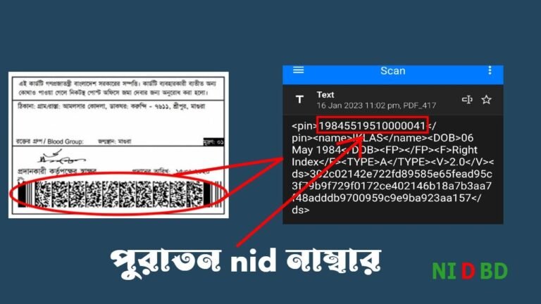 পুরাতন NID নাম্বার | ১৭ কিংবা ১৩ সংখ্যার জাতীয় পরিচয়পত্র নাম্বার বের ...