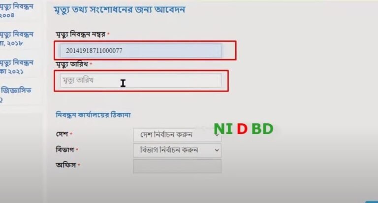 মৃত্যু নিবন্ধন সংশোধন অনলাইন | death certificate correction - NID BD